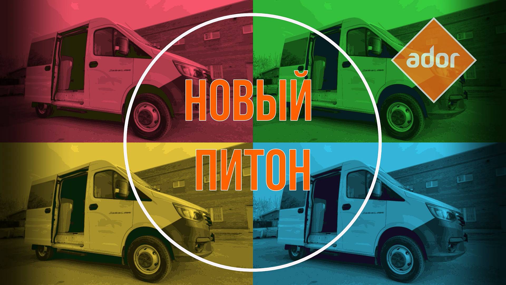 Скоро в продаже: скрытый привод ПИТОН от АДОР для сдвижной двери на Соболь NN