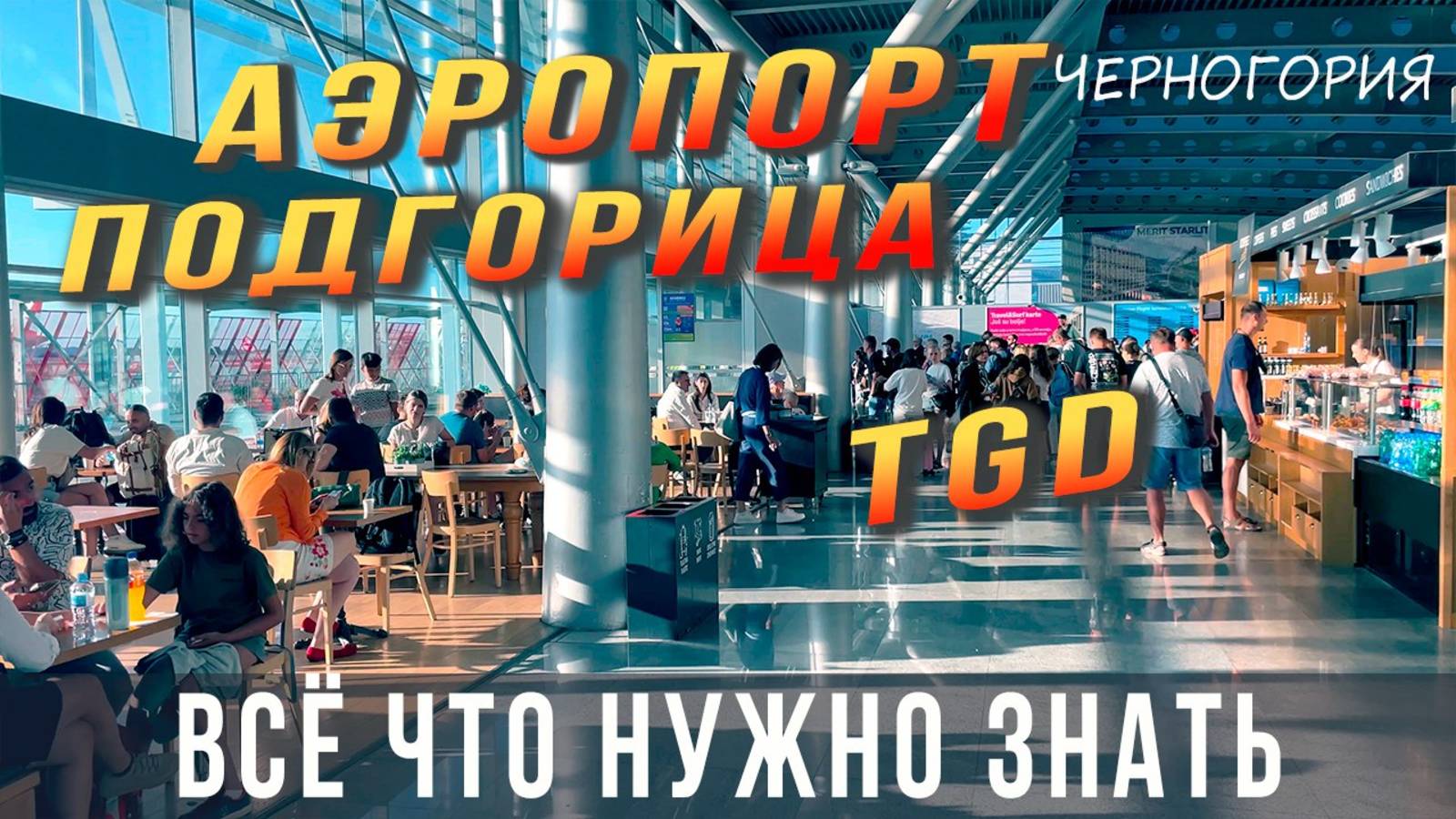 Аэропорт в г Подгорица (TGD) ЧЕРНОГОРИЯ ПОДРОБНО об Особенностях Аэропорта, ЧЕРНОГОРСКИХ Авиалиниях