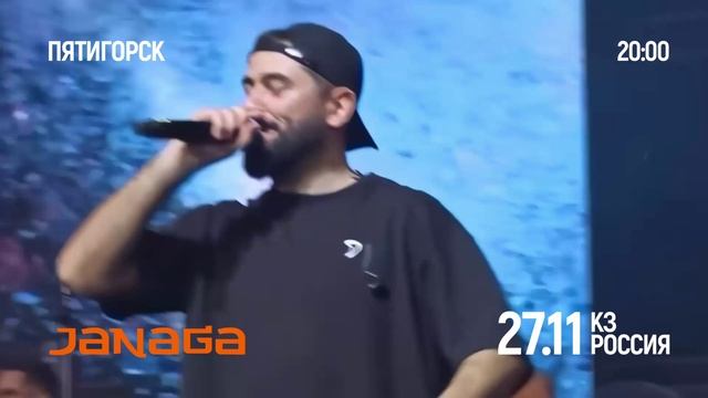 Джанага в Пятигорске 27.11.2025