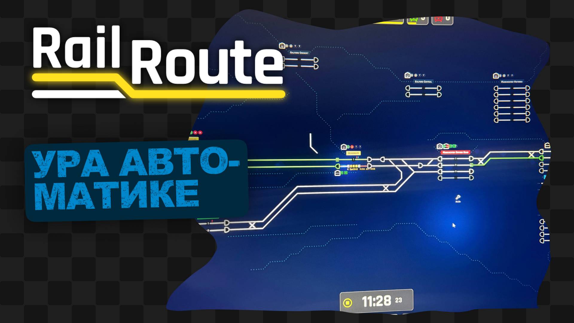 Rail Route / 4 / Ура автоматике