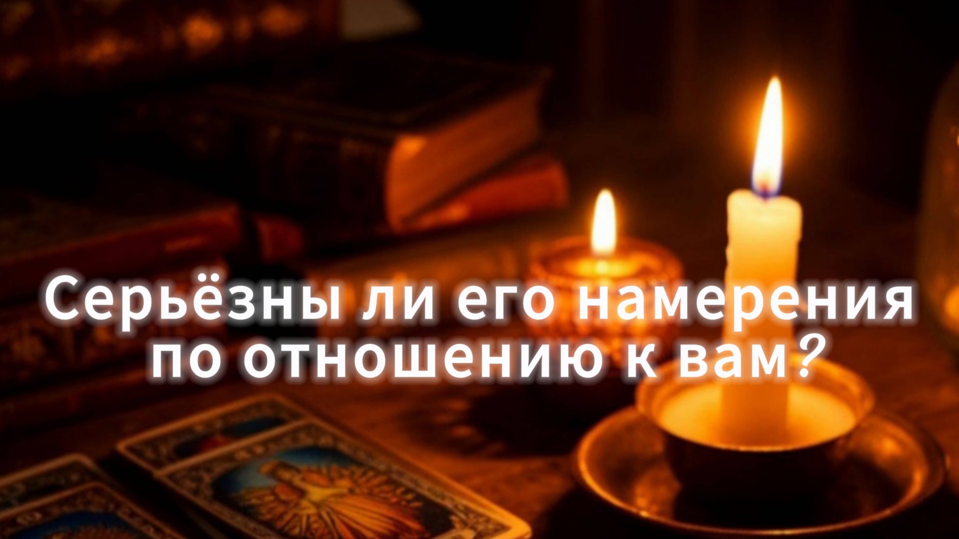 Серьёзны ли его намерения по отношению к вам?