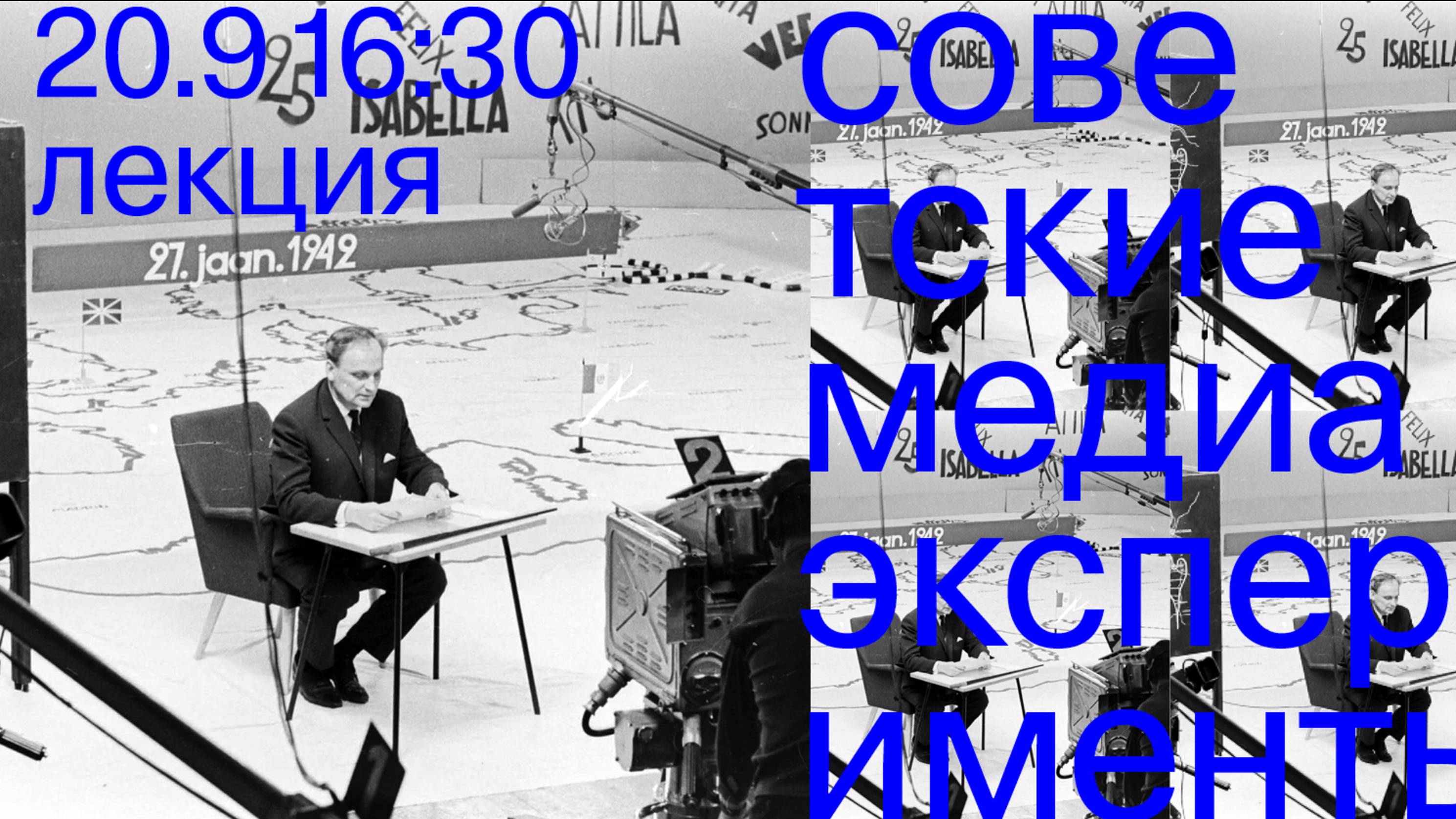 Лекция «Советские медиаэксперименты» — Дмитрий Безуглов