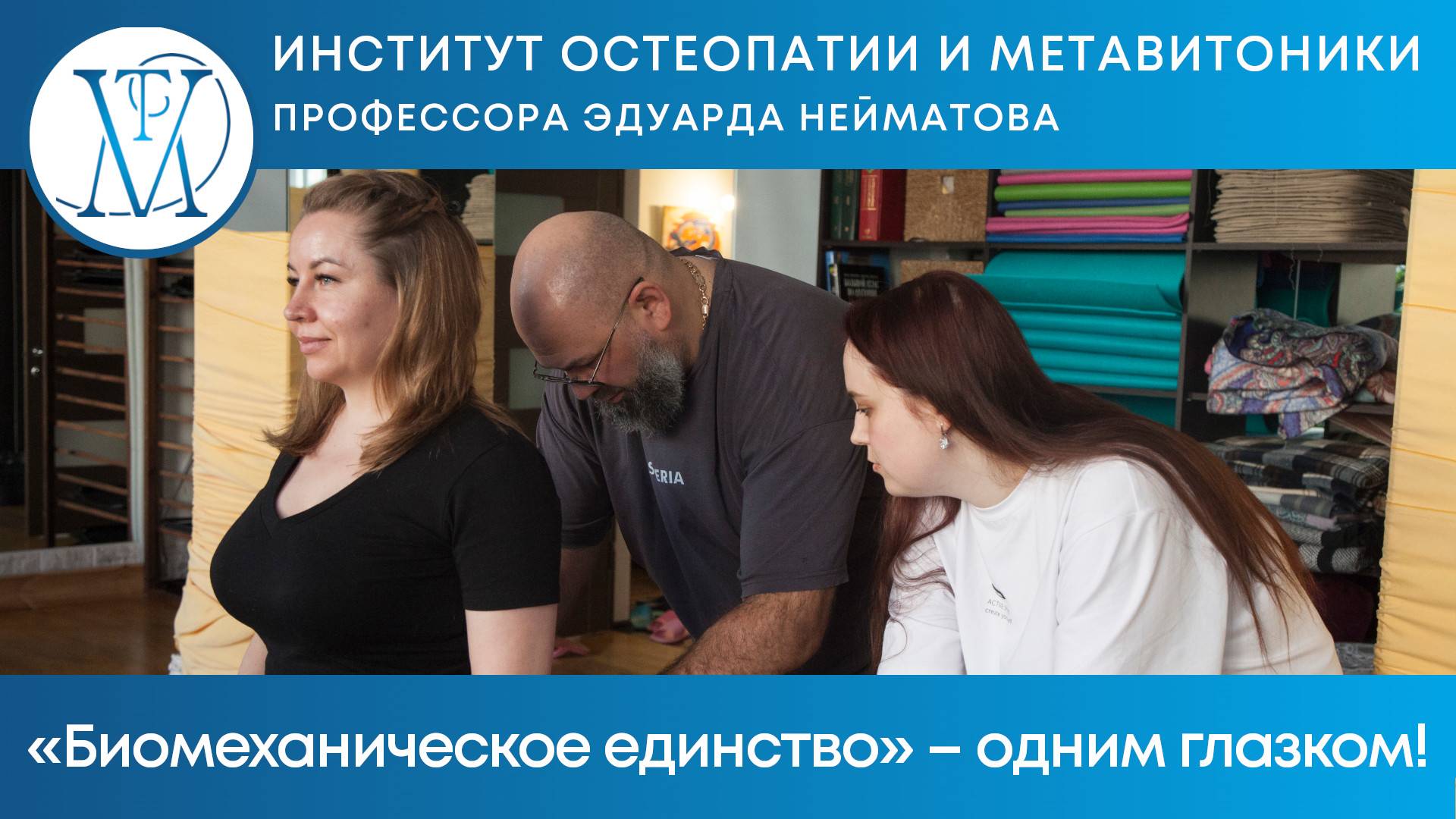 Биомеханическое единство – одним глазком!