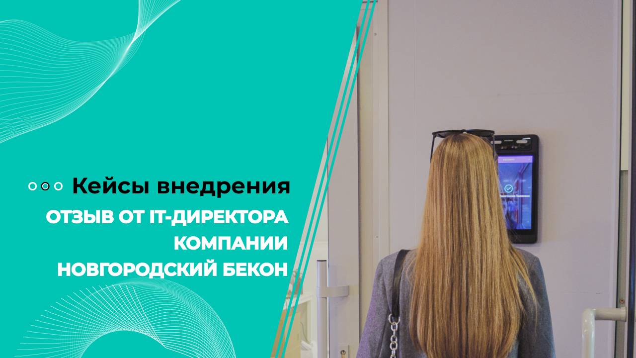Отзыв о внедрении BIOSMART IT-директора Новгородский бекон