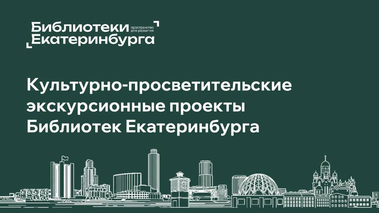 "Презентация краеведческих экскурсионных проектов Библиотек Екатеринбурга"