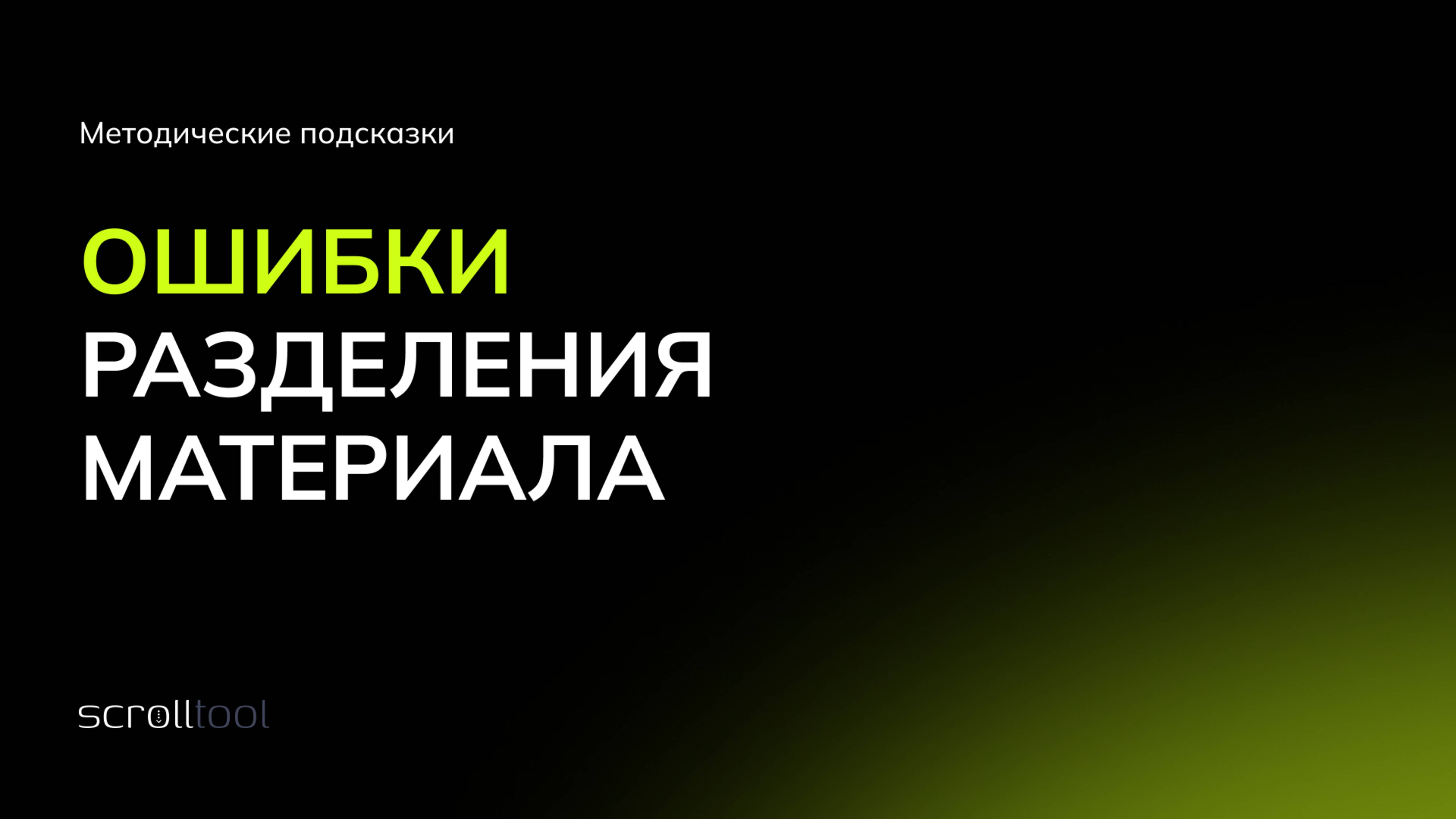 Ошибки разделения материала