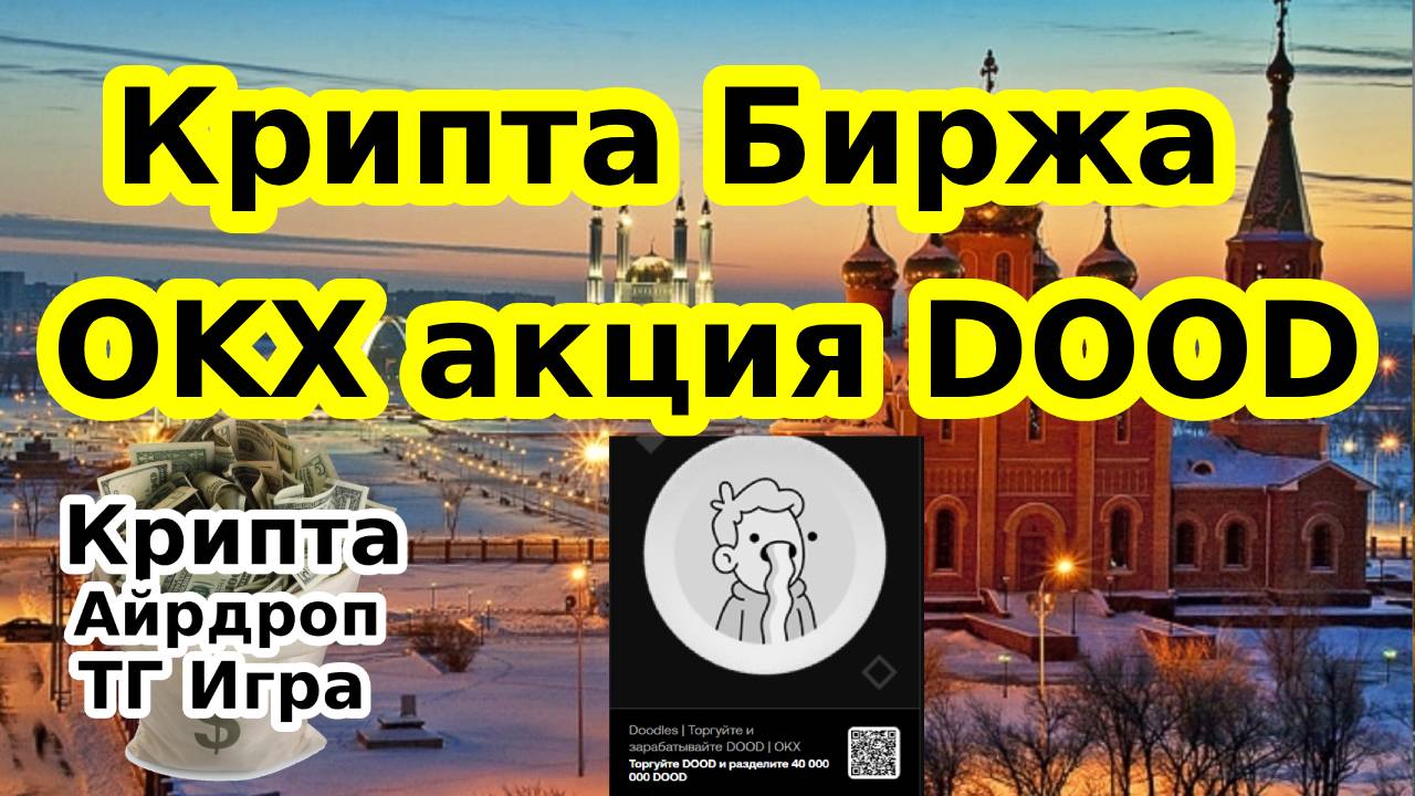 Крипта Биржа OKX Акция Dood