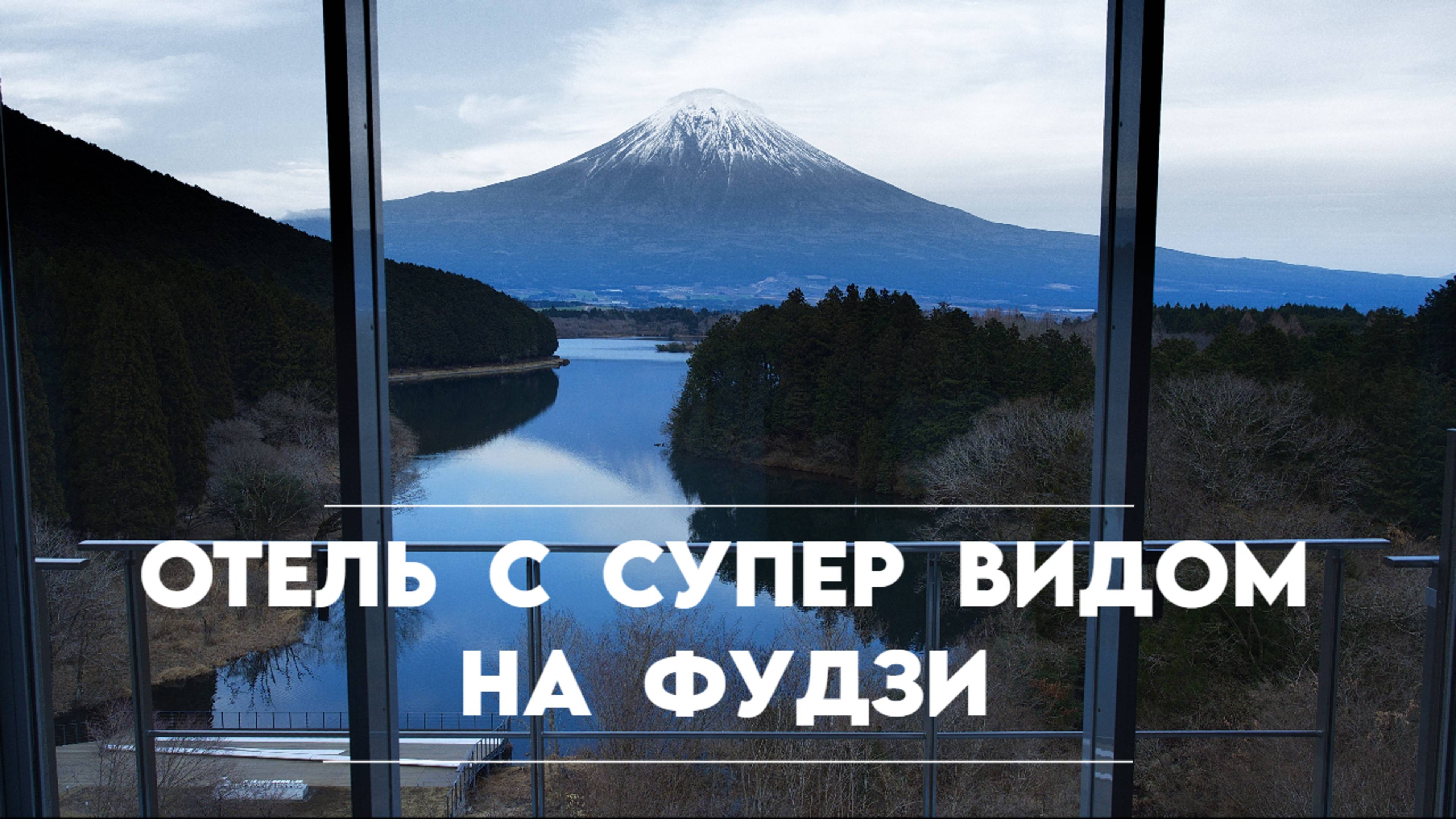 Отель с шикарным видом на Фудзи: Kyukamura Fuji