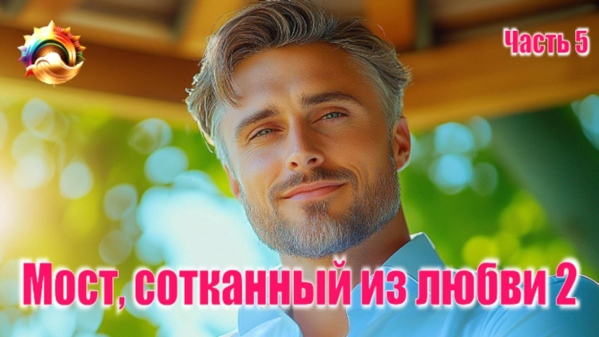 Рассказ "Мост, сотканный из любви" Книга 2 Часть 5