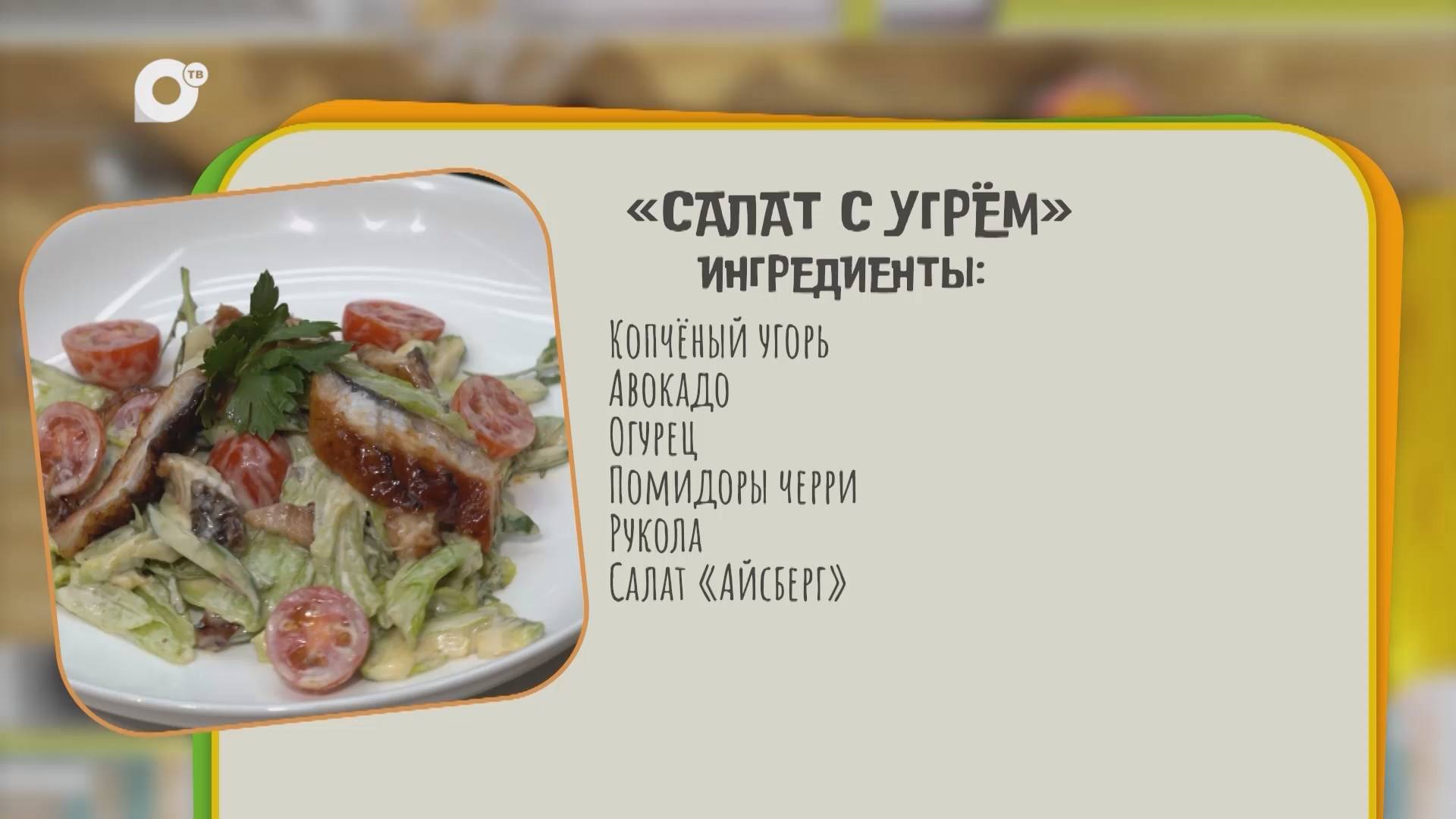 Нужен ужин / Салат с угрём