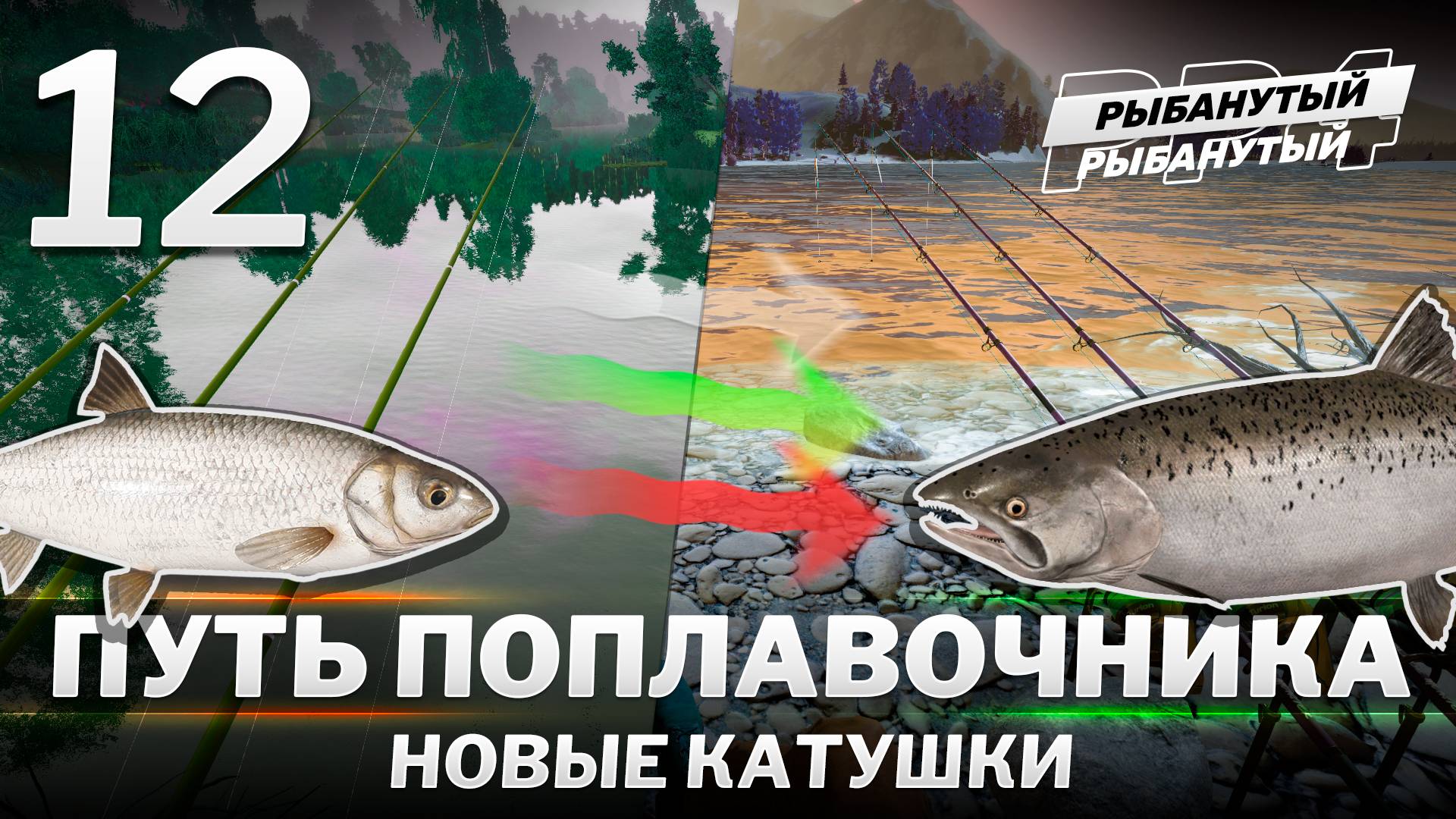 ПУТЬ ПОПЛАВОЧНИКА - Новые катушки. 12 серия. Русская Рыбалка 4