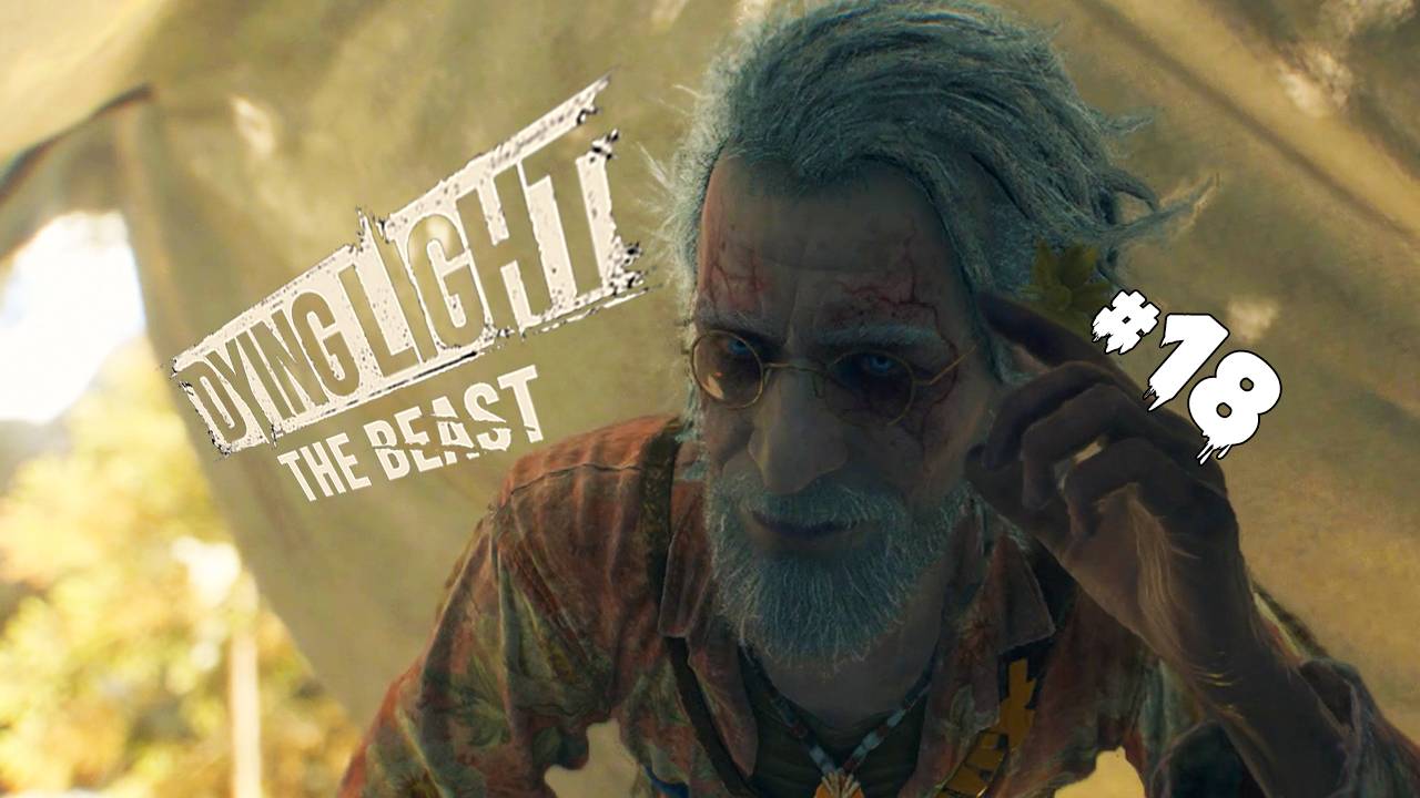 РАЗГОВОР ПО ДУШАМ – Dying Light: The Beast #18