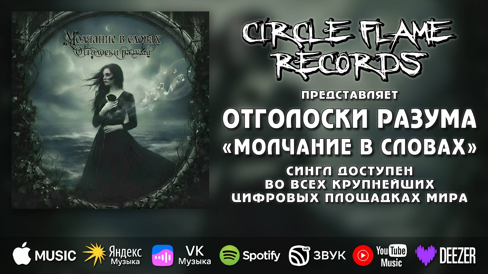 Отголоски разума – Молчание в словах