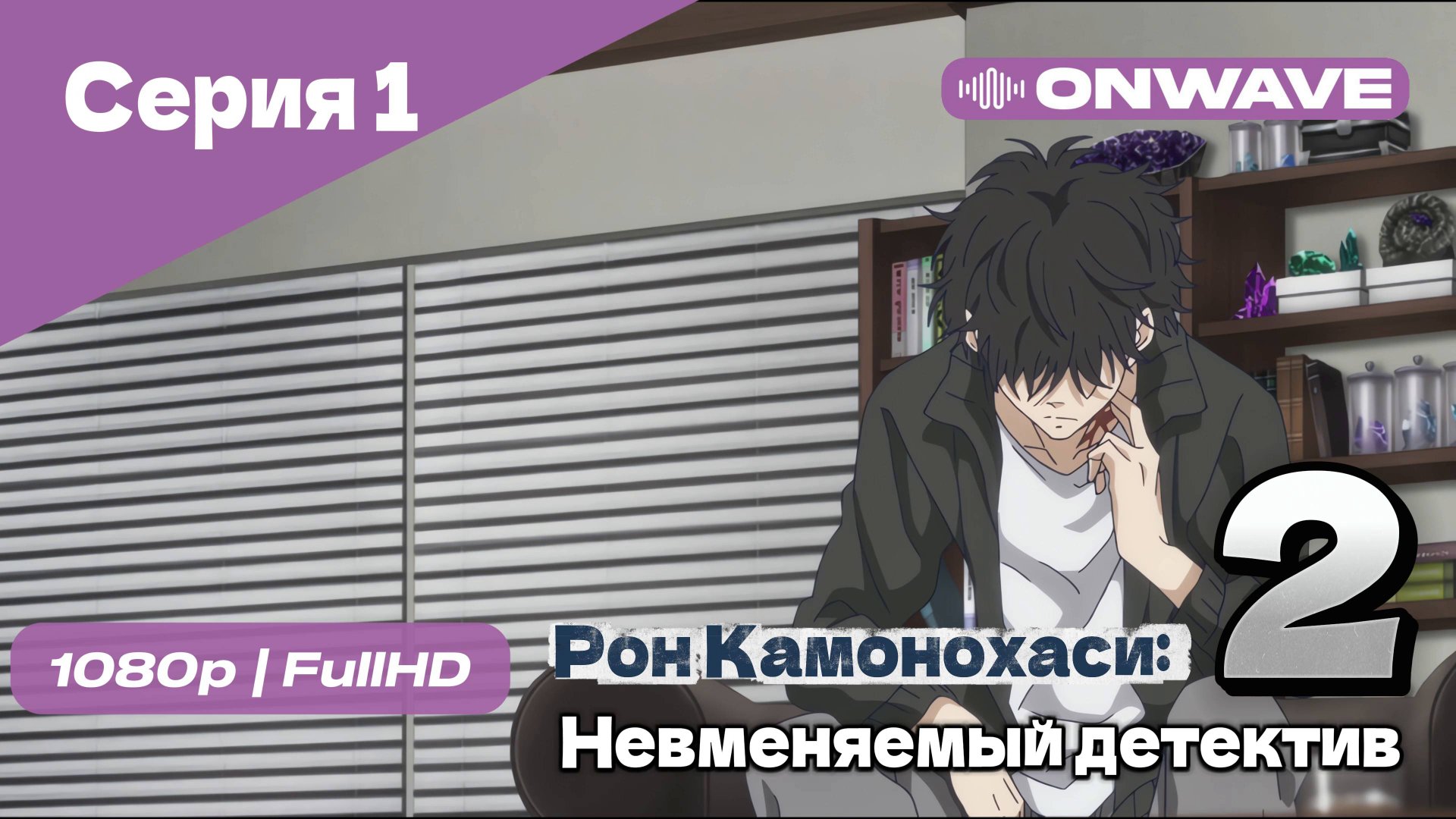 Рон Камонохаси: Невменяемый детектив  - 2 сезон 1 Серия [OnWave]