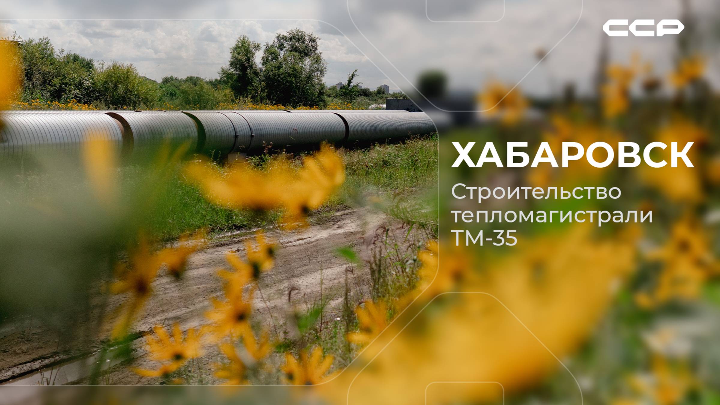 Хабаровск / Строительство тепломагистрали ТМ-35