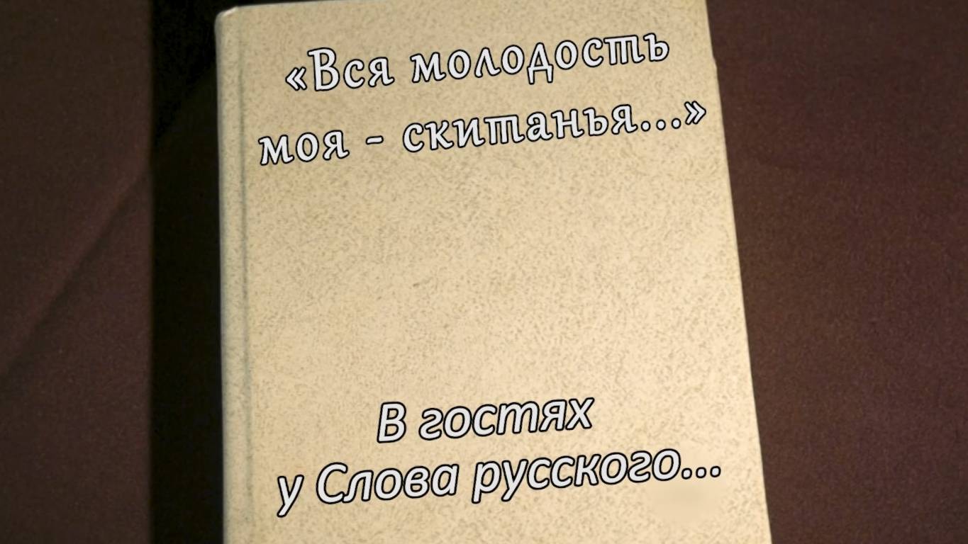 В гостях у Слова Русского... Иван Бунин часть 1