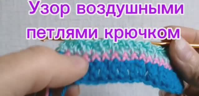Узор воздушными петлями крючком