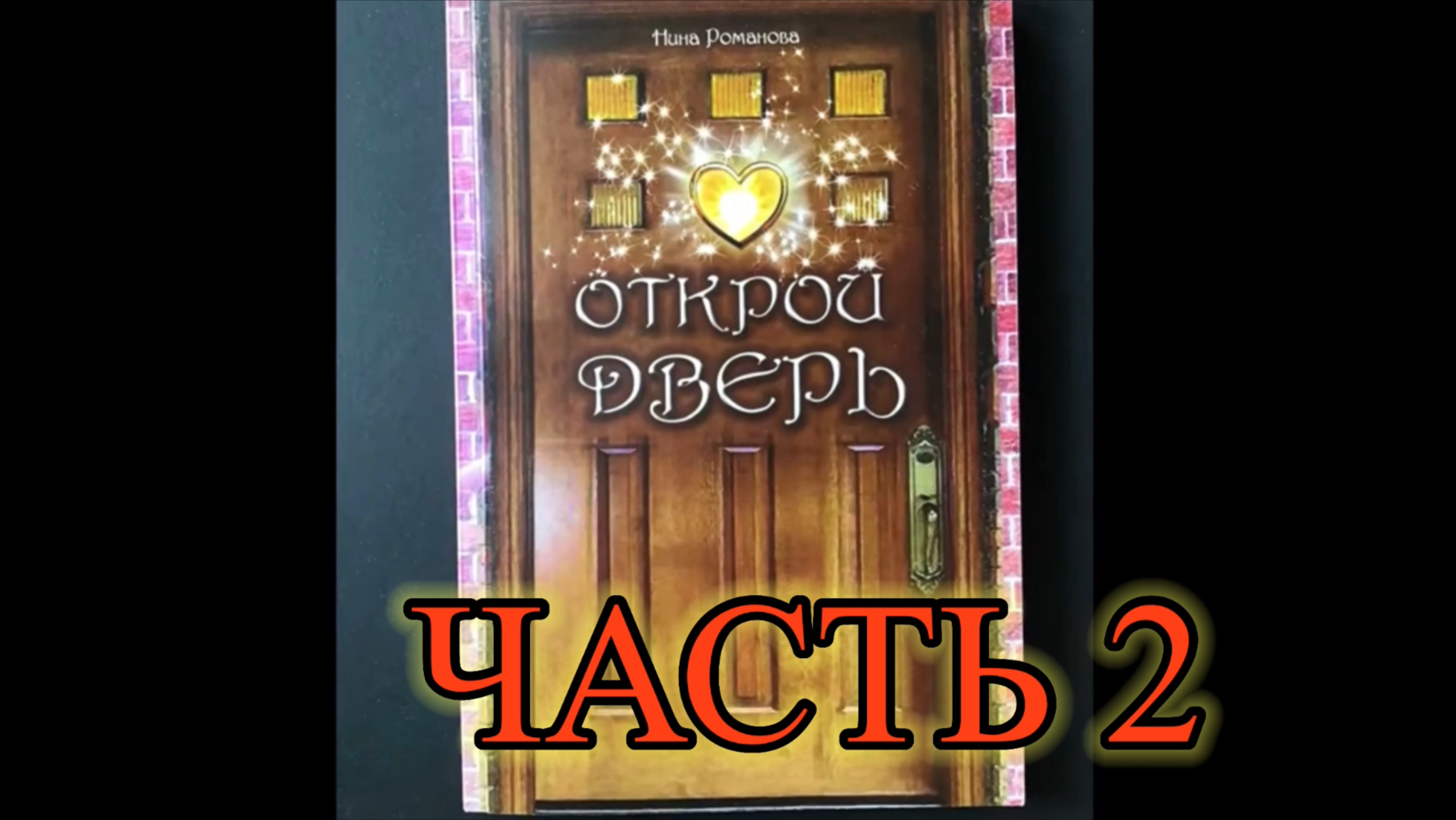 Н.Романова «ОТКРОЙ ДВЕРЬ», аудиокнига, читает автор