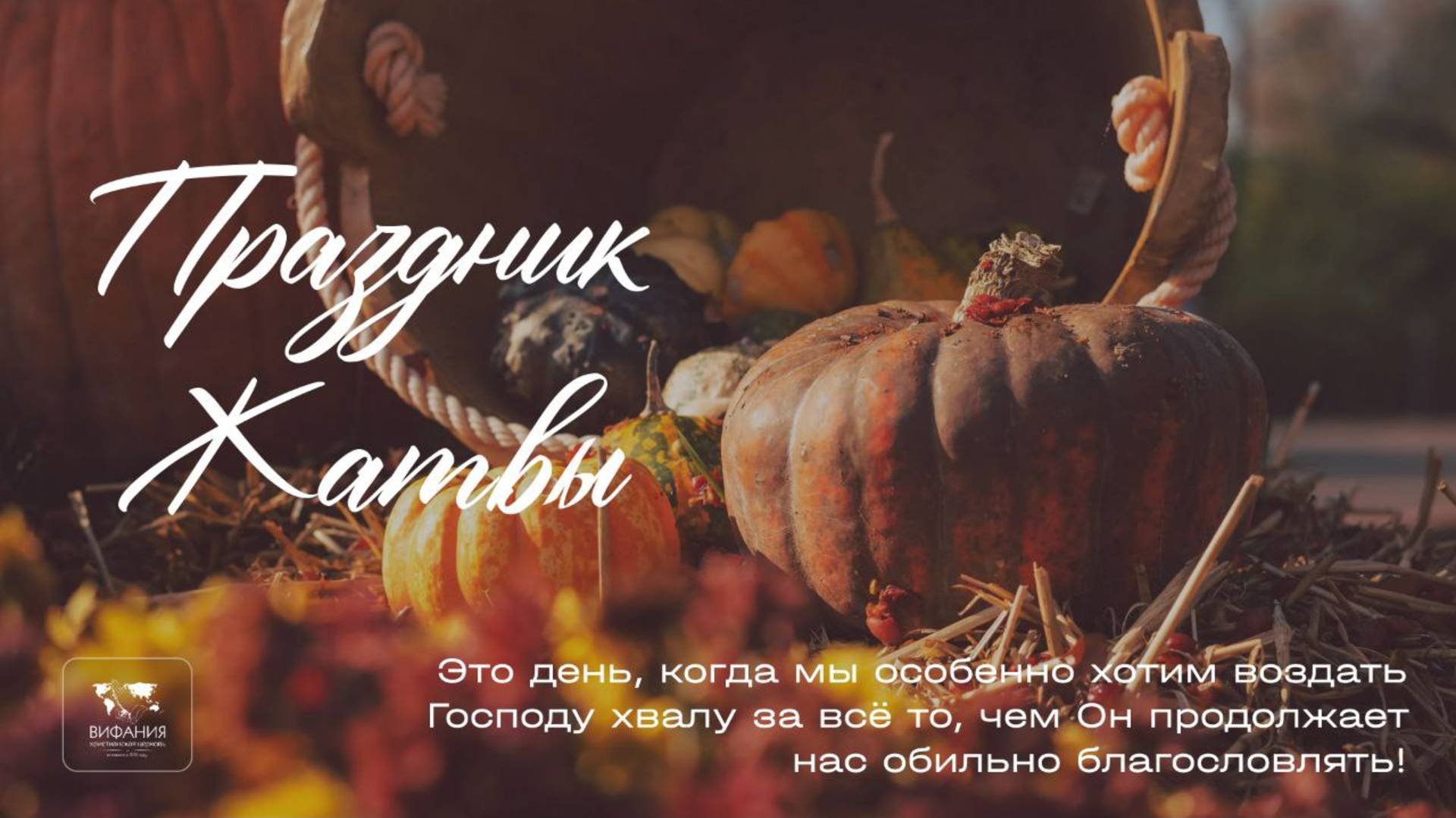 Накул В.С. «Жатва  Благодарности» 2025 10 19