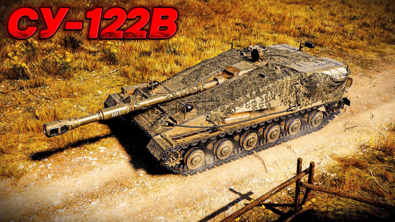 СУ-122В. ПТ-САУ 10 уровня СССР за Конструкторское Бюро. Мир Танков.
