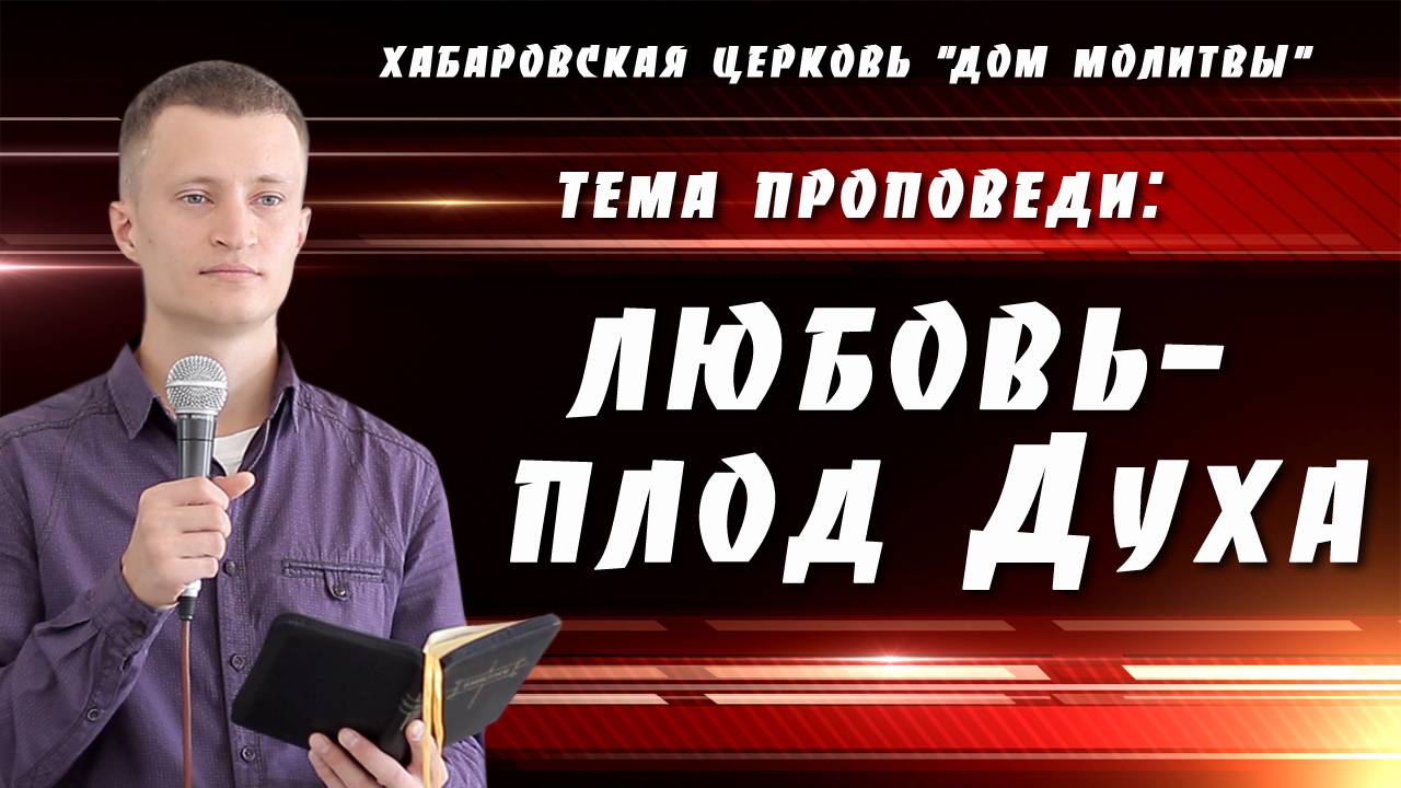 "Любовь - плод Духа" // 21.09.2025
