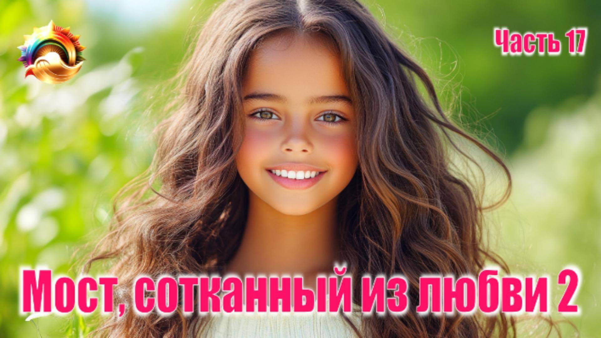 Рассказ "Мост, сотканный из любви" Книга 2 Часть 17