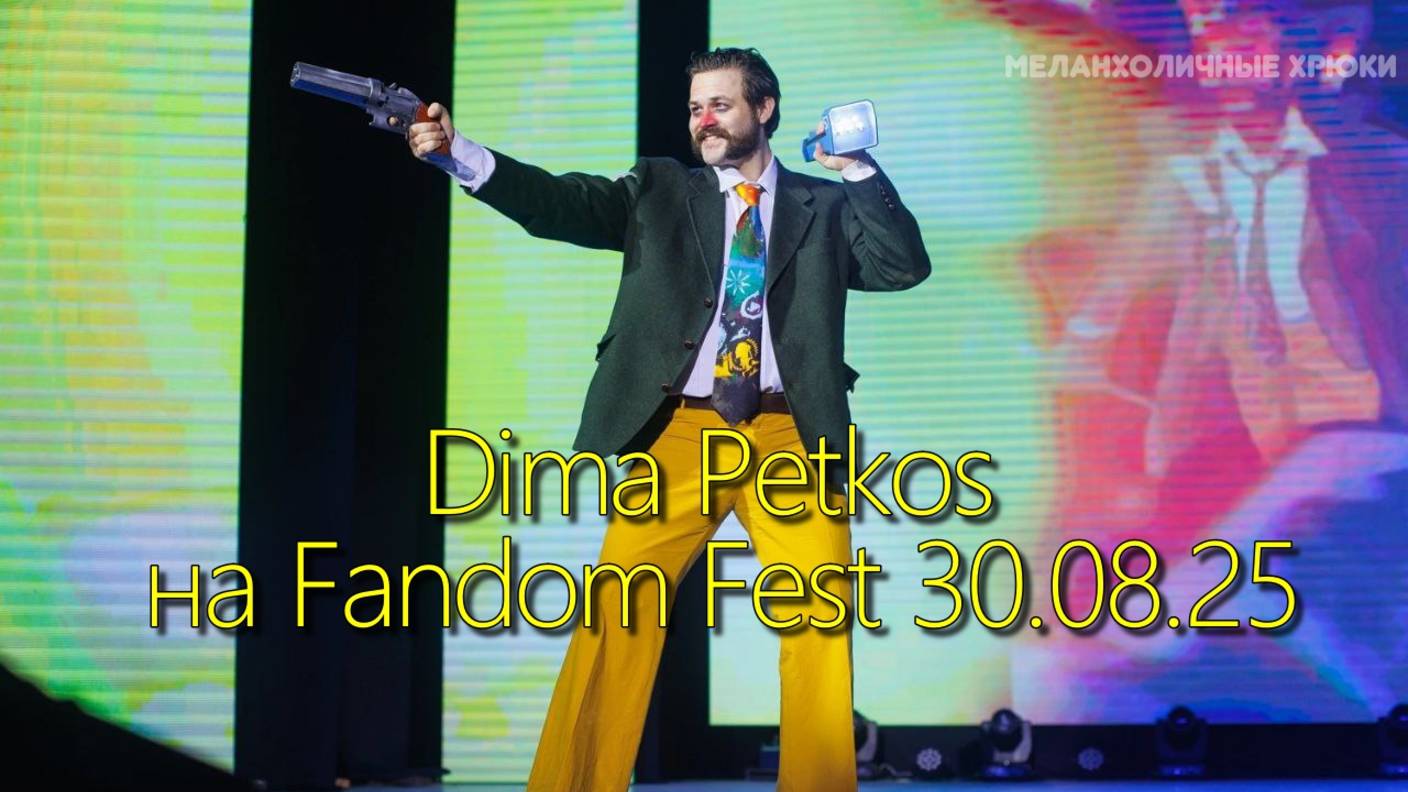 Выступление Дмитрия Петрова (Dima Petkos) 30.08.25