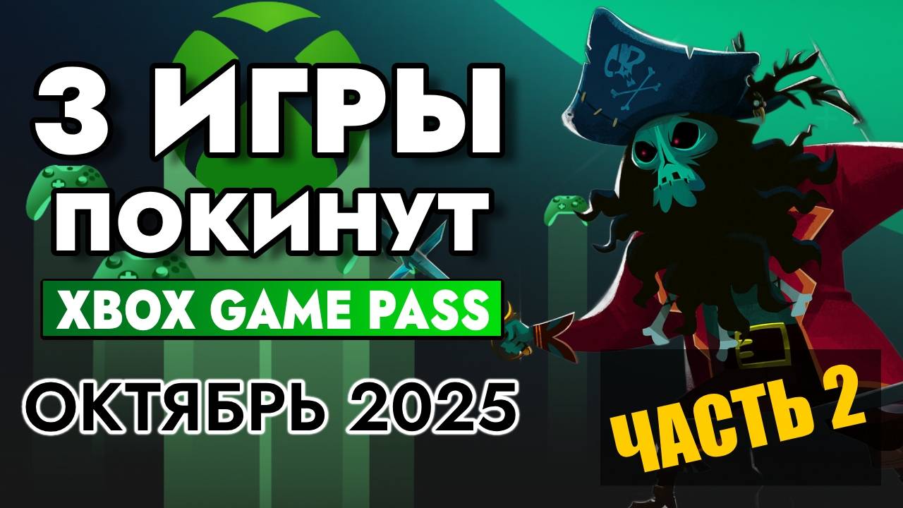 3 ИГРЫ ПОКИНУТ XBOX GAME PASS 31 ОКТЯБРЯ 2025