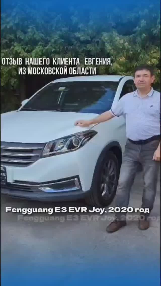 Счастливый клиент из Московской области получил свой автомобиль! 🚘 #АвтоНаЗаказ #Fengguang