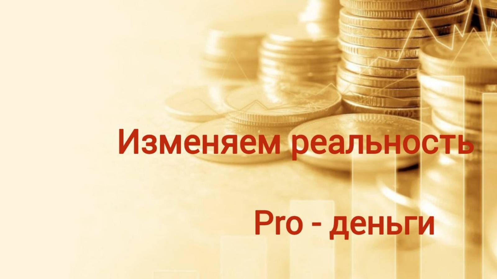 6 Выбираемся из кредитов - изменяем реальность.