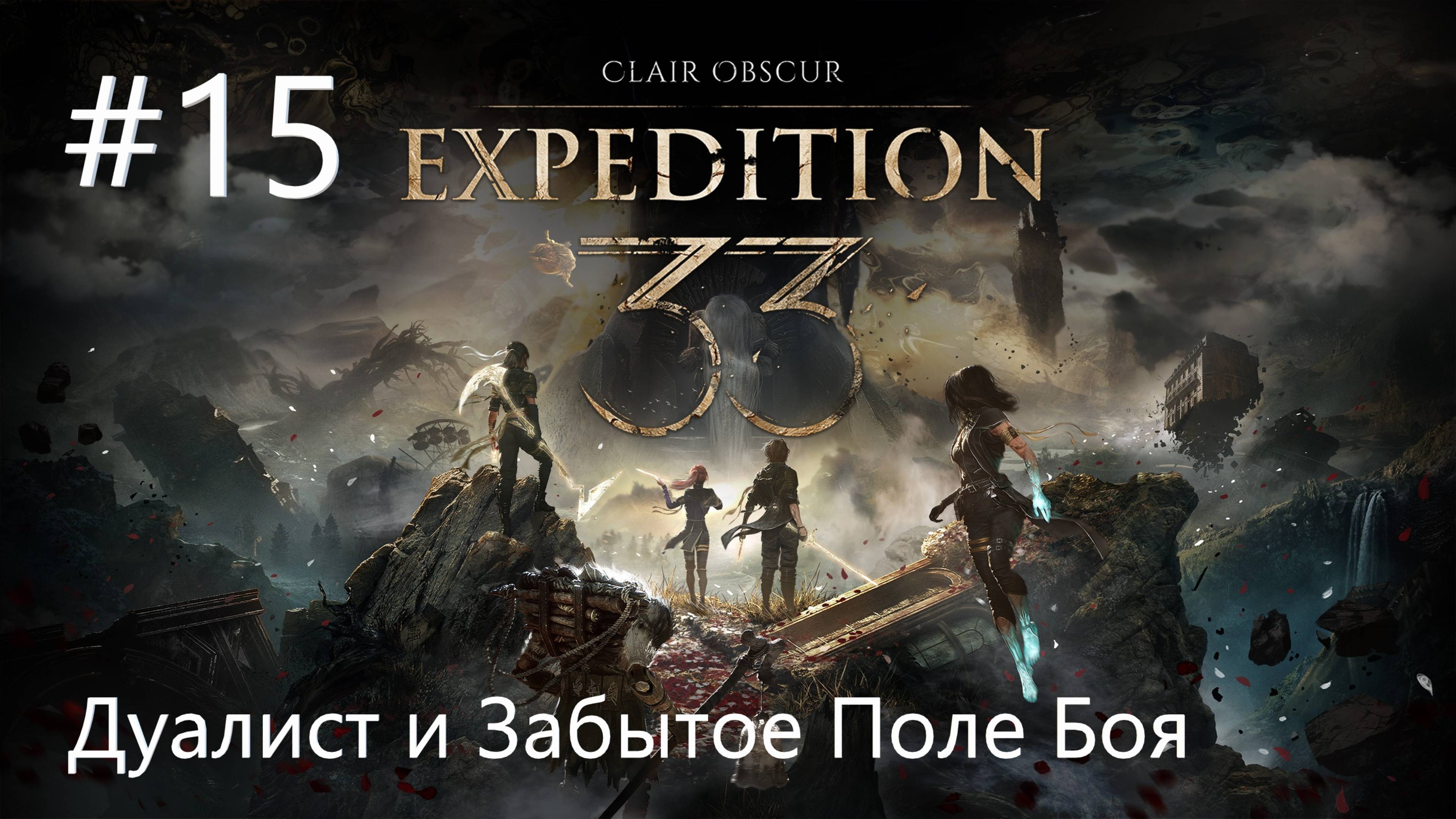 №15 Clair Obscur Expedition 33 Акт II - Босс Дуалист и Забытое Поле Боя