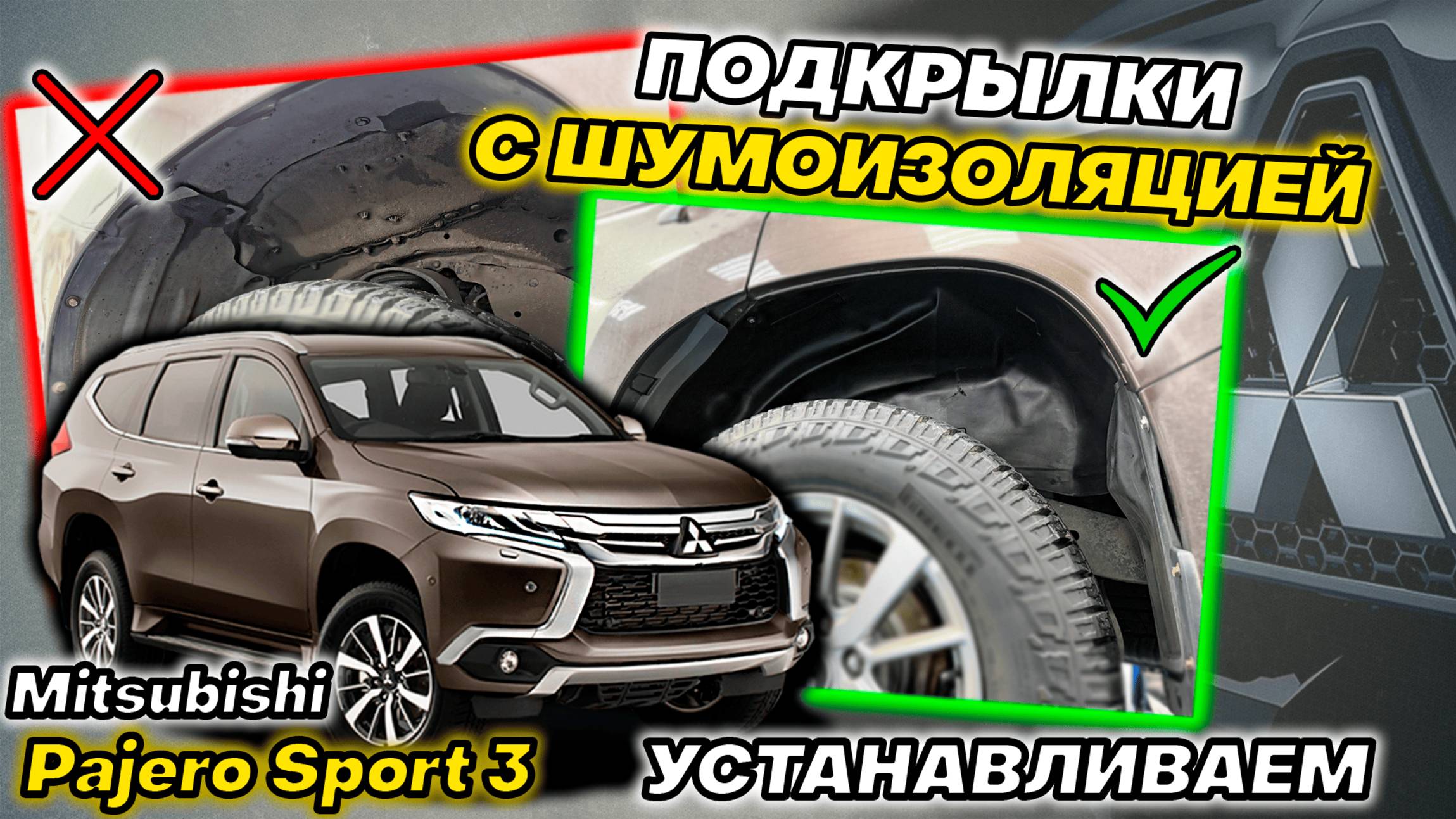 Подкрылки с Шумоизоляцией на Mitsubishi Pajero Sport 3 - Видео Инструкция от ТиДжей-Тюнинг