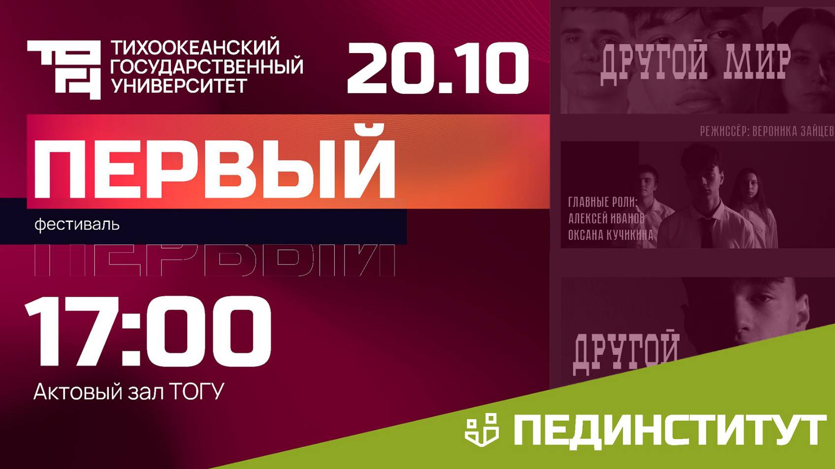 Творческий фестиваль «Первый – 2025» | Педагогический институт