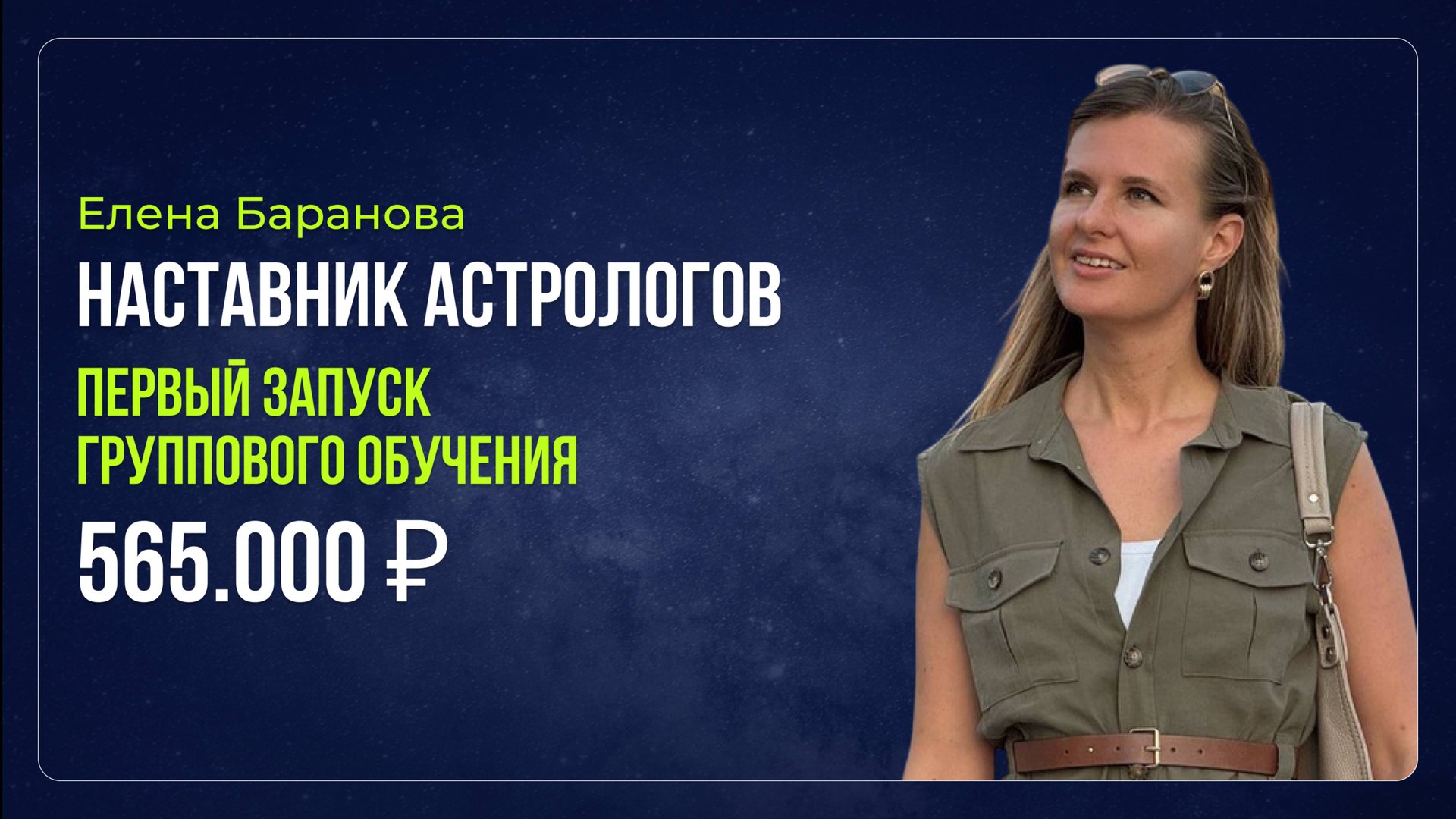 Кейс - Елена Баранова - Наставник астрологов - 565.000 ₽