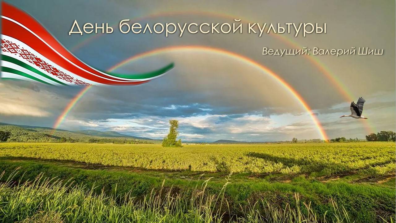 День белорусской культуры.