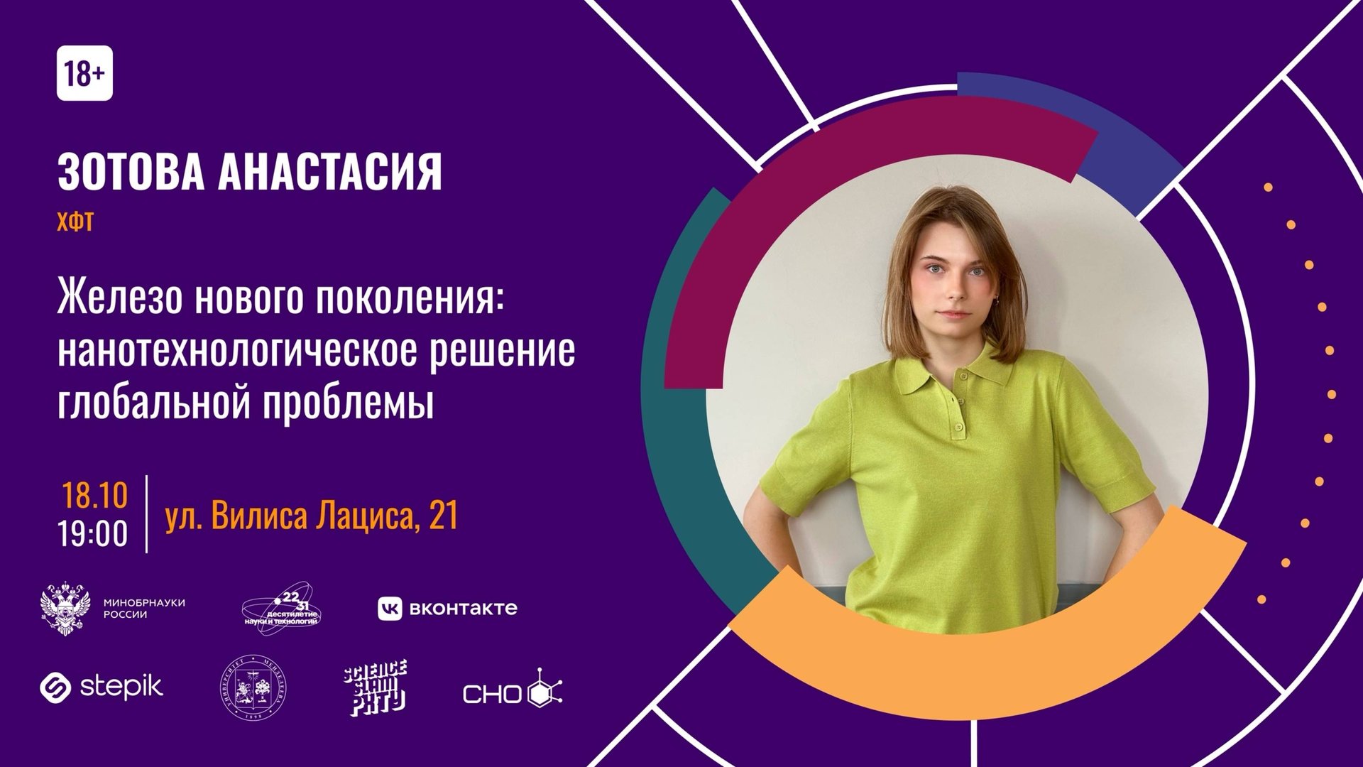 «Железо нового поколения: нанотехнологическое решение глобальной проблемы» — Анастасия Зотова, ХФТ