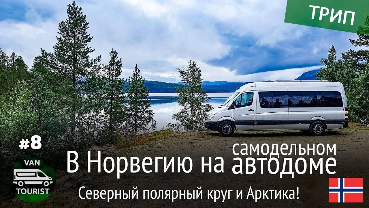 Пересёк полярный круг! Арктика, озеро и паром на Лофотены. В Норвегию на самодельном автодоме #8