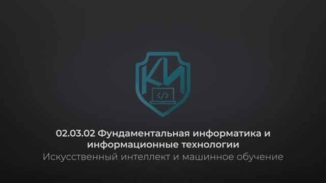 О направлении 02.03.02 Фундаментальная информатика и информационные технологии