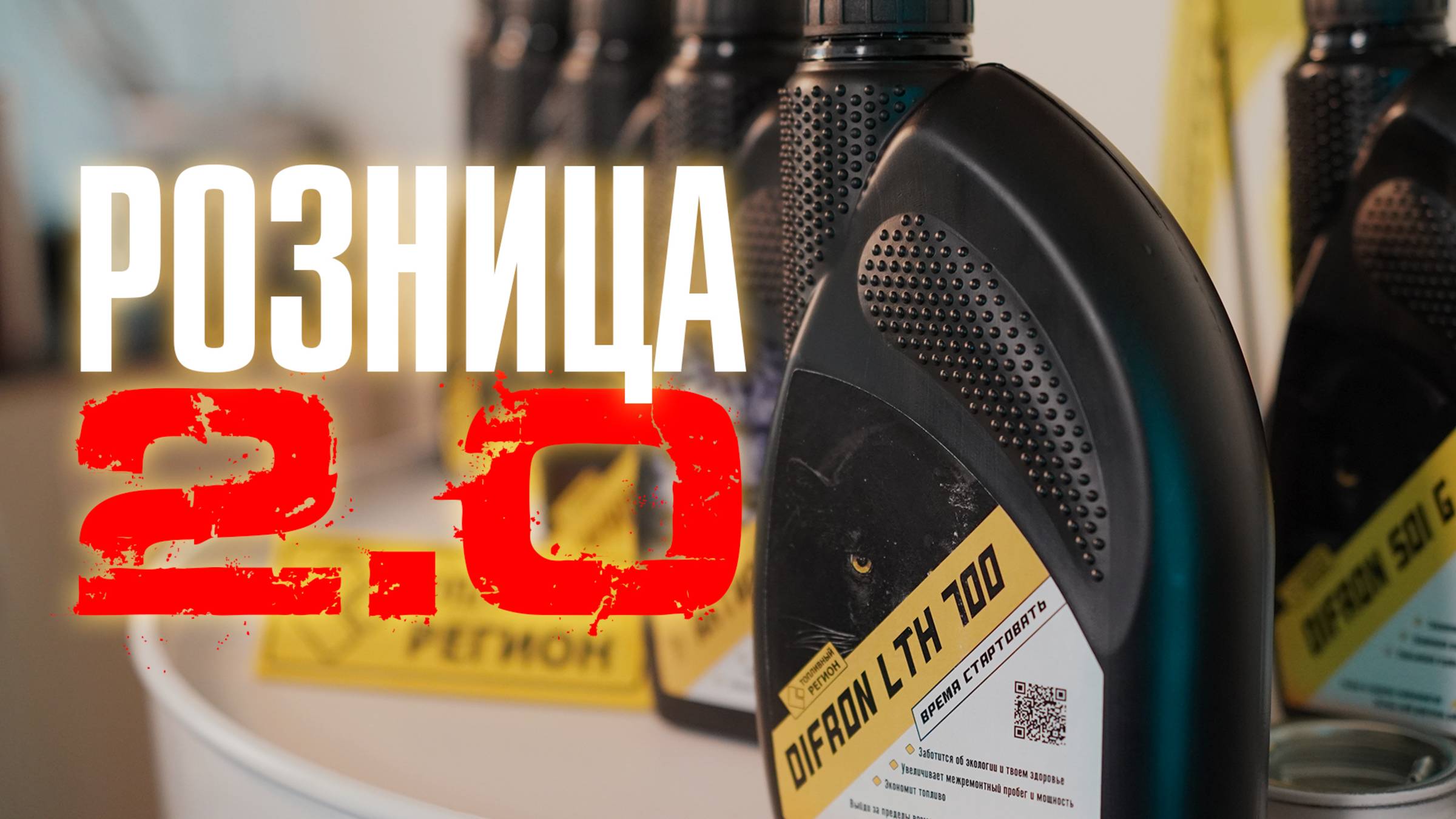 8. Диалоги о присадках: Разговор начистоту. Розница 2.