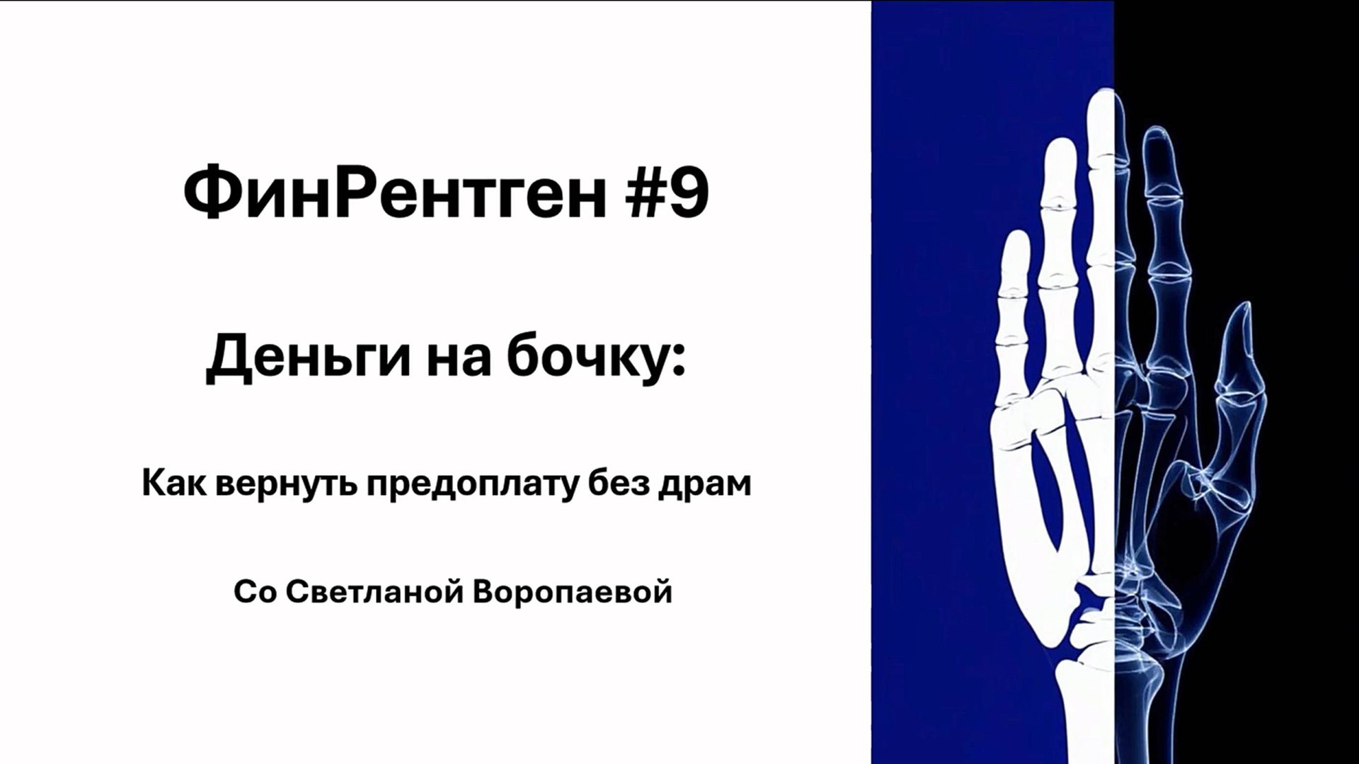 ФинРентген#9 Как вернуть предоплату без драм