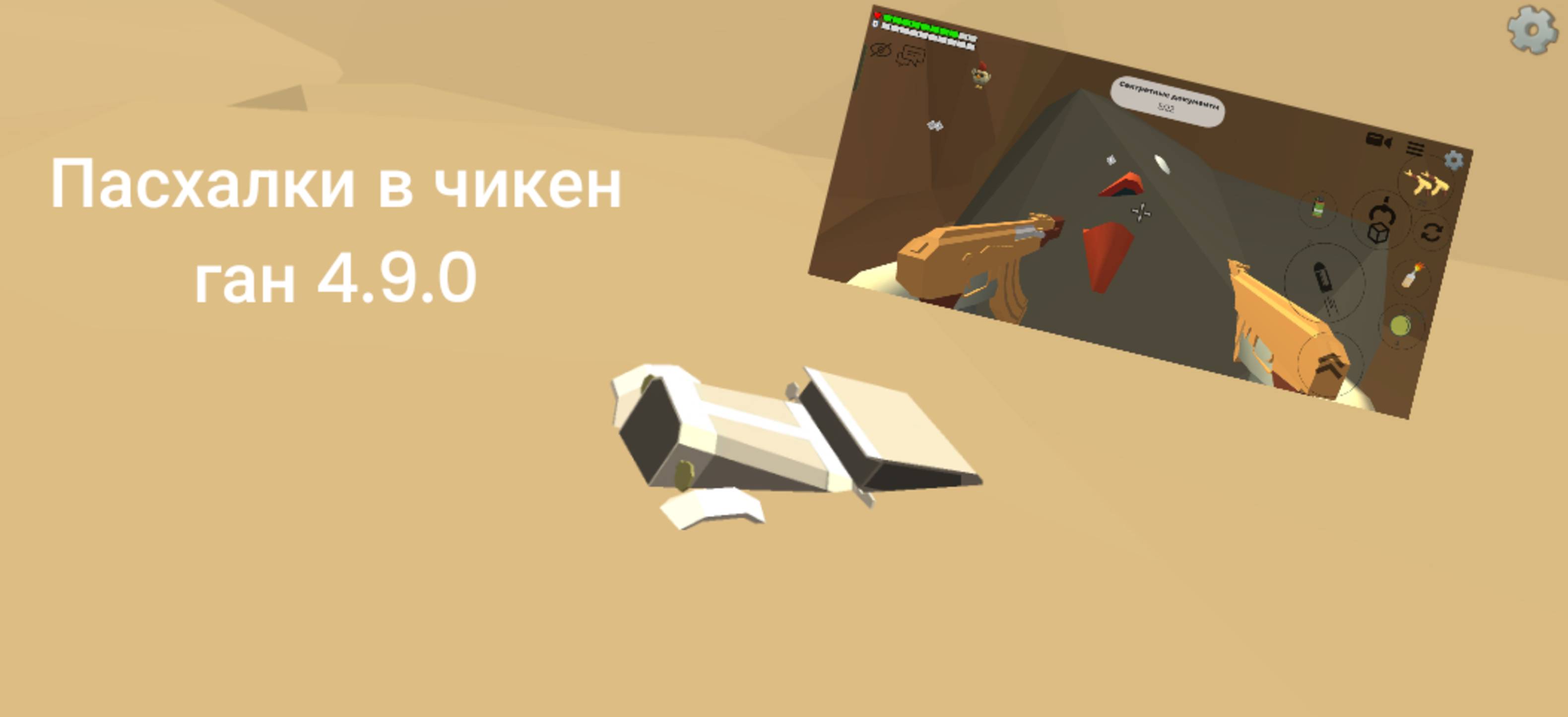 Всё пасхалки в обновлении 4.9.0 в чикен ган