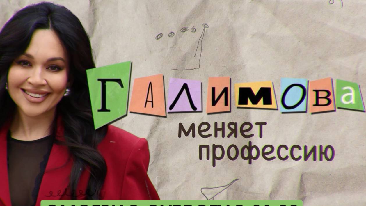Галимова меняет профессию. Выпуск 1