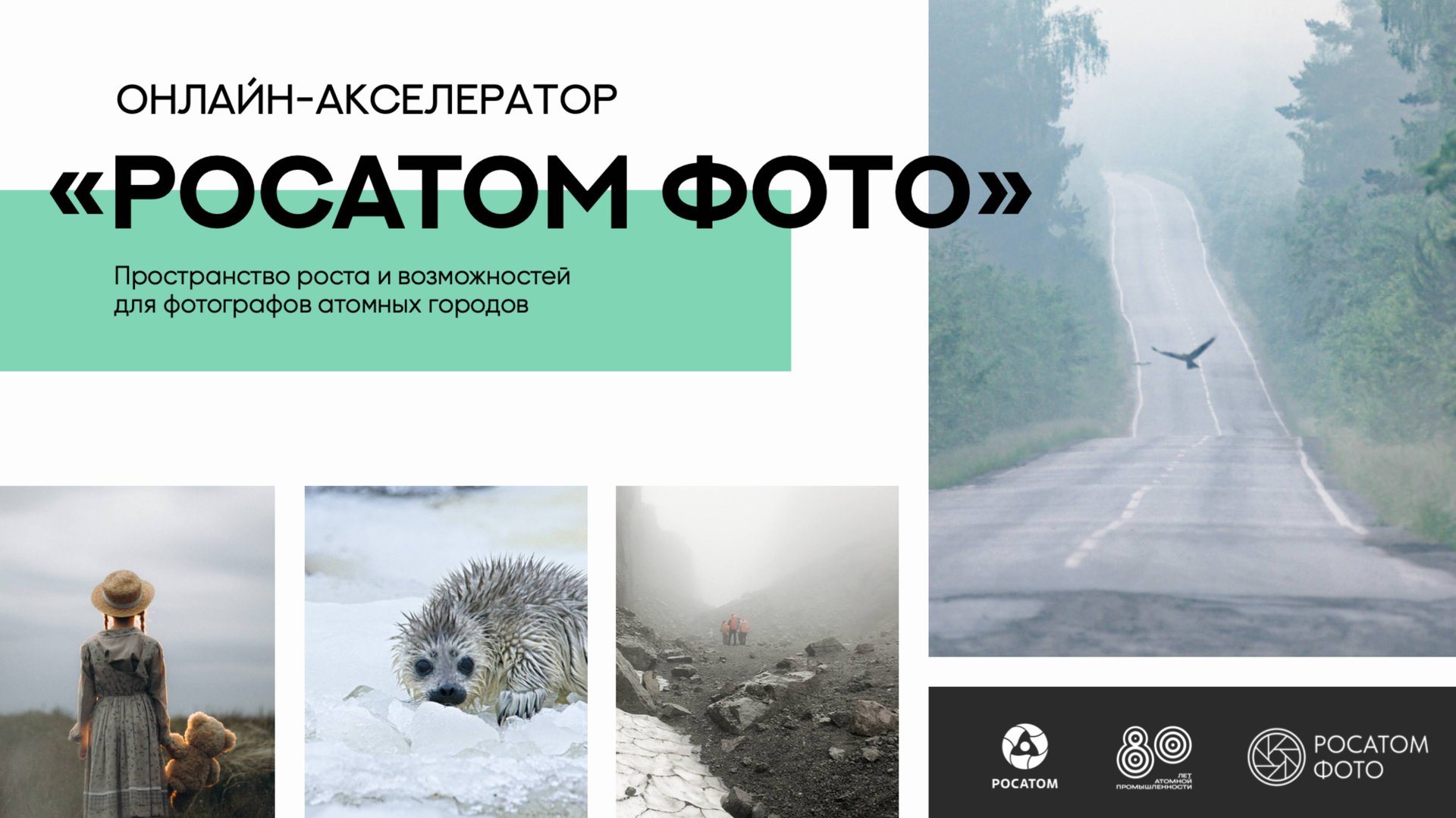 ОТКРЫТИЕ ОНЛАЙН-АКСЕЛЕРАТОРА «РОСАТОМ ФОТО»