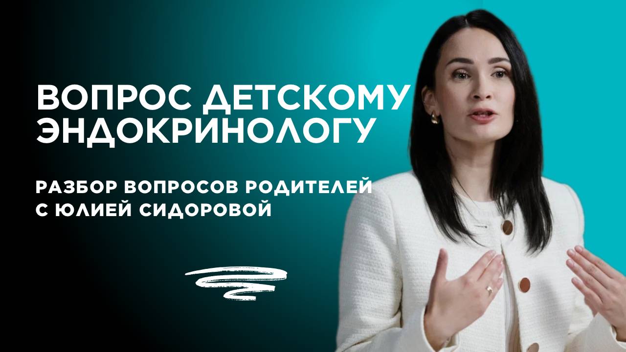 Разбор вопросов родителей с Юлией Сидоровой