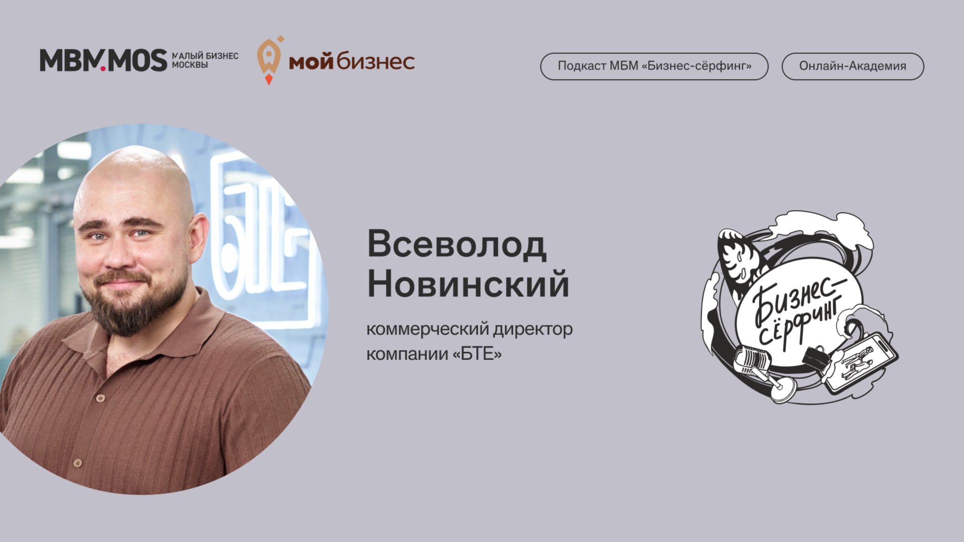 ИТ и инженерные системы | Всеволод Новинский в сезоне «Бизнес по-нашему»