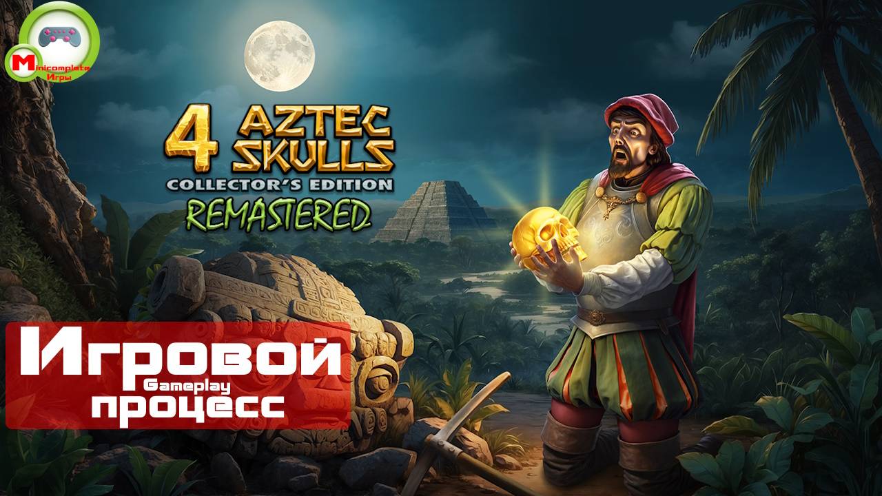 4 Aztec Skulls Remastered (Игровой процесс\Gameplay)