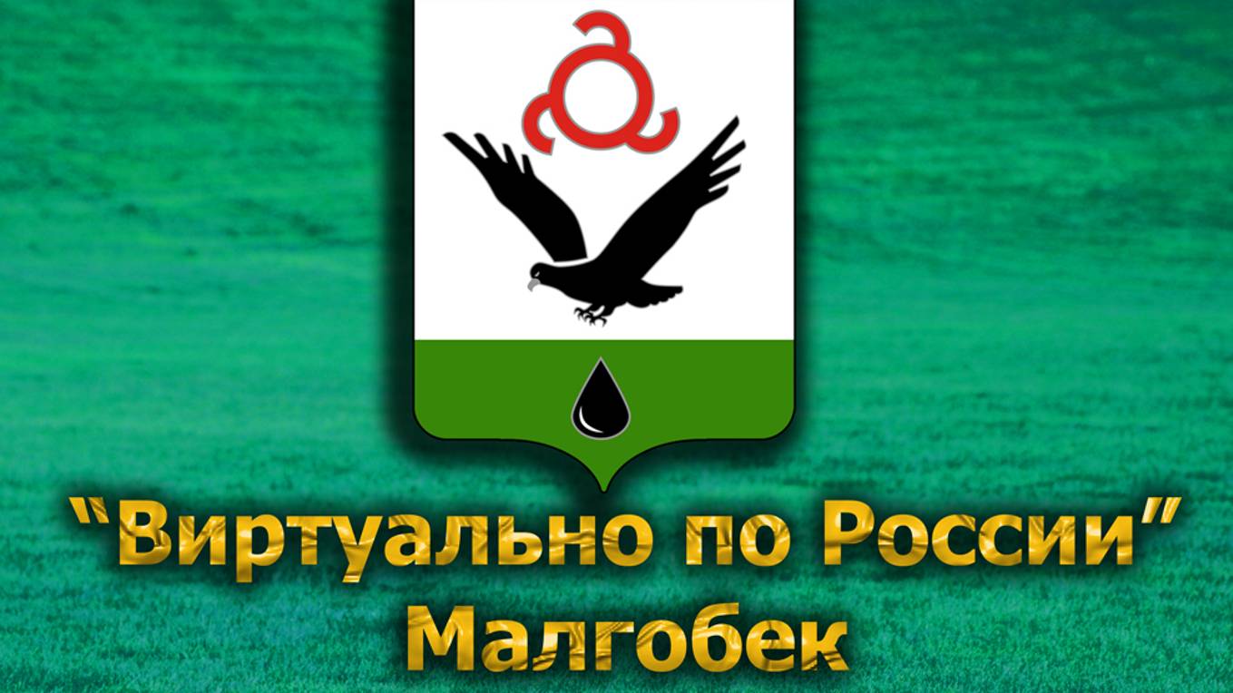 Виртуально по России. 568.  город Малгобек