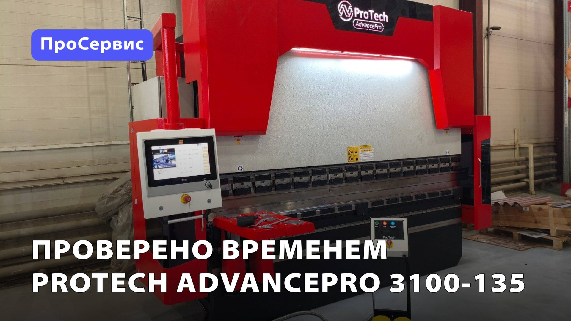 Проверено временем: ProTech AdvancePro 3100-135
