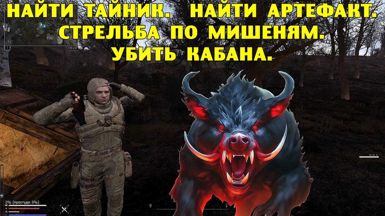 Anomaly Epilogue.  Найти тайник.  Найти артефакт.  Стрельба по мишеням.  Убить кабана.