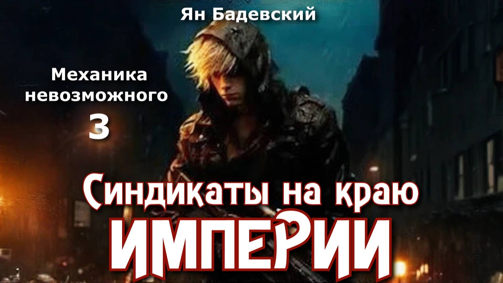 Механика невозможного 3. Главы 20 - 30.